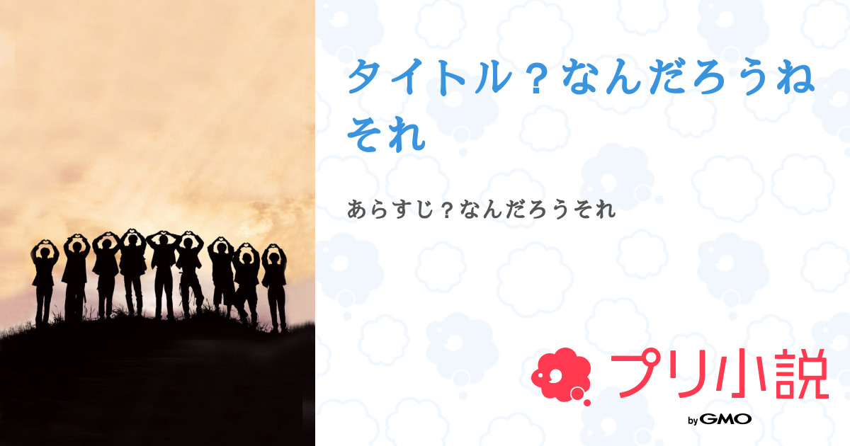 タイトル？なんだろうねそれ 全1話 【連載中】（‪꒰ঌひなっぴ໒꒱☃️💙💜💗🍏🧡活休中さんの小説） 無料スマホ夢小説ならプリ小説 Bygmo